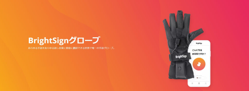 BrightSign: 話すことが困難な人に声を与えるスマートグローブ - ケアギバー事業部